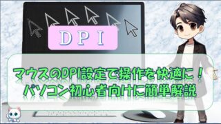 【実は重要】マウスのDPI設定で操作を快適に！パソコン初心者向けに簡単解説 | グッドみまゆり