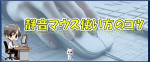 カチカチ音がうるさい時の救世主！静音マウスで問題は解消できるか？ グッドみまゆり