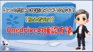いつの間にか接続されているかも？【初心者向け】Onedriveの確認方法 | グッドみまゆり