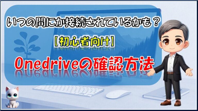 いつの間にか接続されているかも？【初心者向け】Onedriveの確認方法 | グッドみまゆり